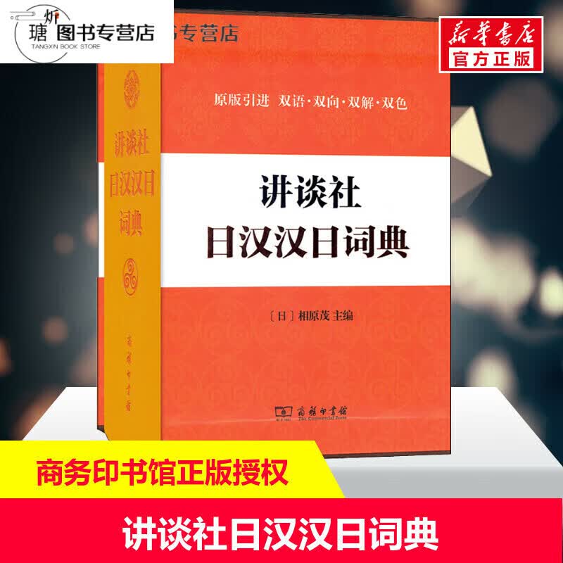 讲谈社日汉汉日词典书籍日语词典中日字典日汉汉日词典自学日语教材工具书中日日汉字典词典日语字典商务