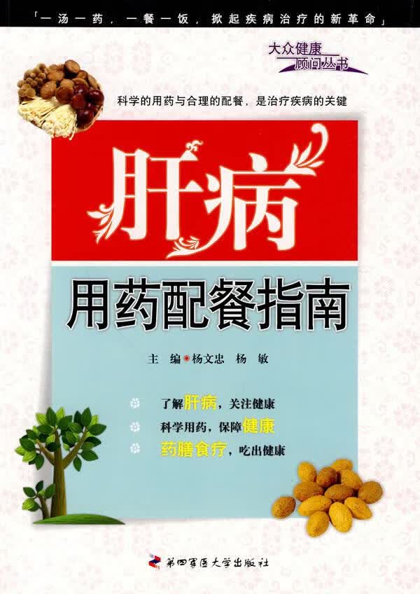 肝病用药配餐指南 杨文忠,杨敏主编【书】