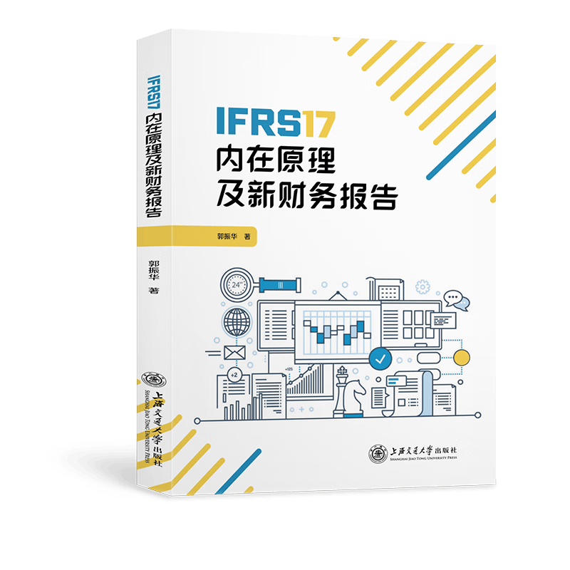 IFRS17内在原理及新财务报告金融与投资 图书