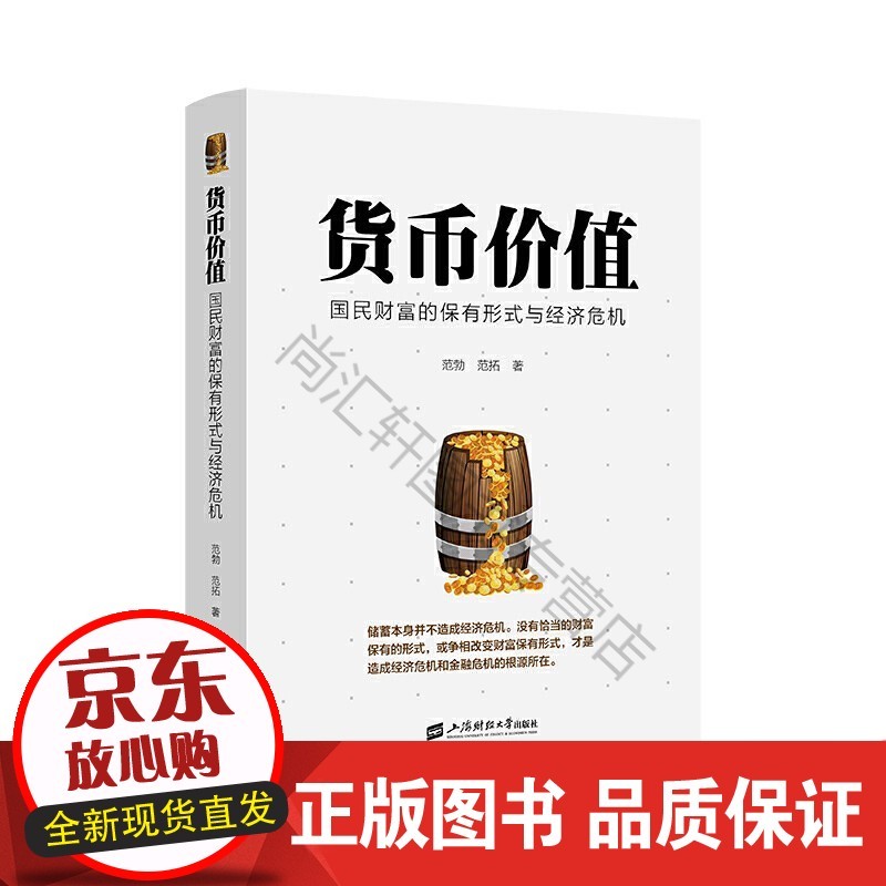 货币价值：国民财富的保有形式与经济危机