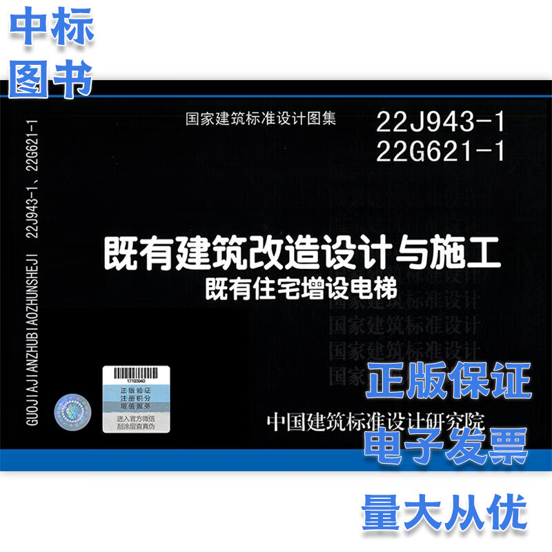 22J943-1 22G621-1既有建筑改造设计与施工（既有住宅增设电梯）国家建筑标准设计图集