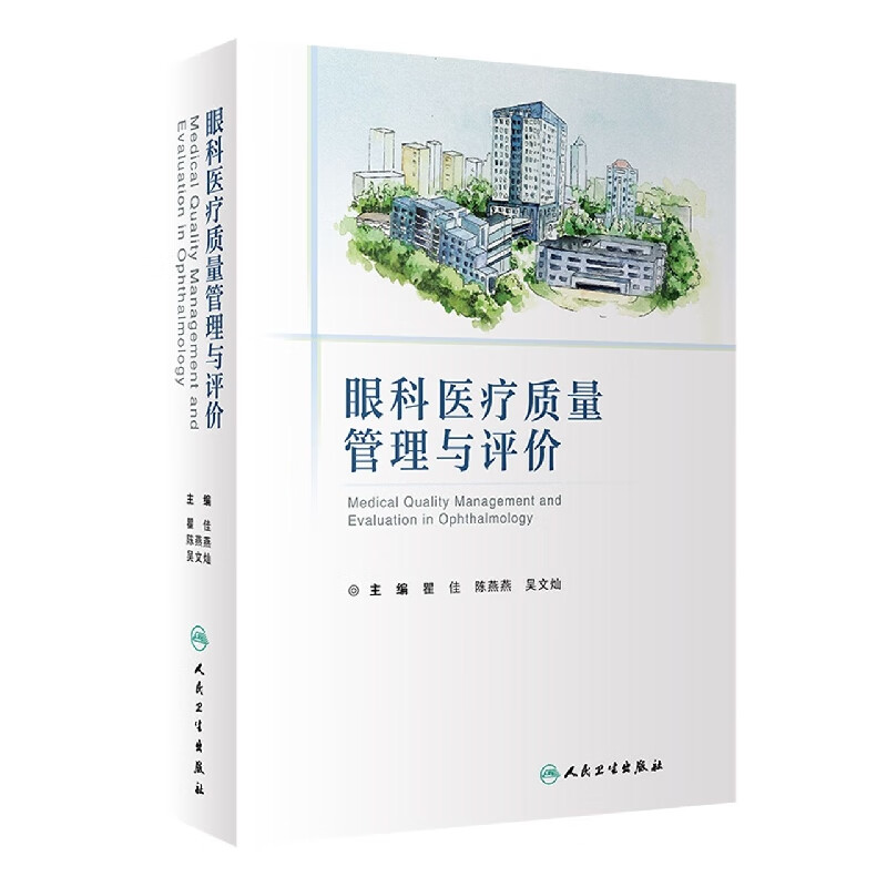 眼科医疗质量管理与评价
