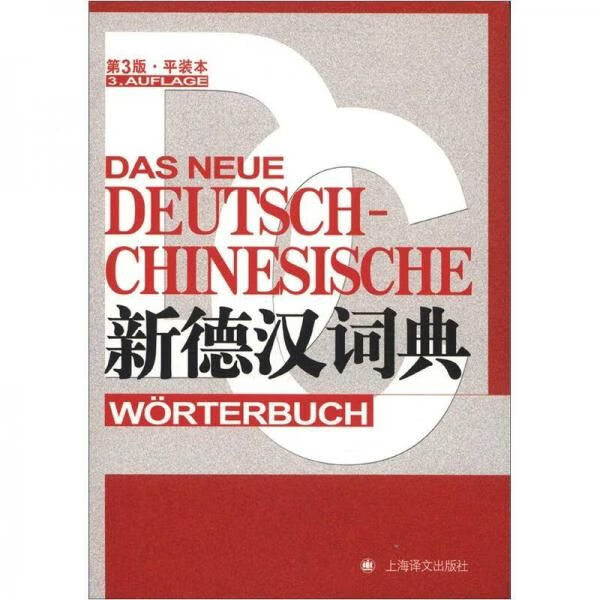 新德汉词典(第3版)