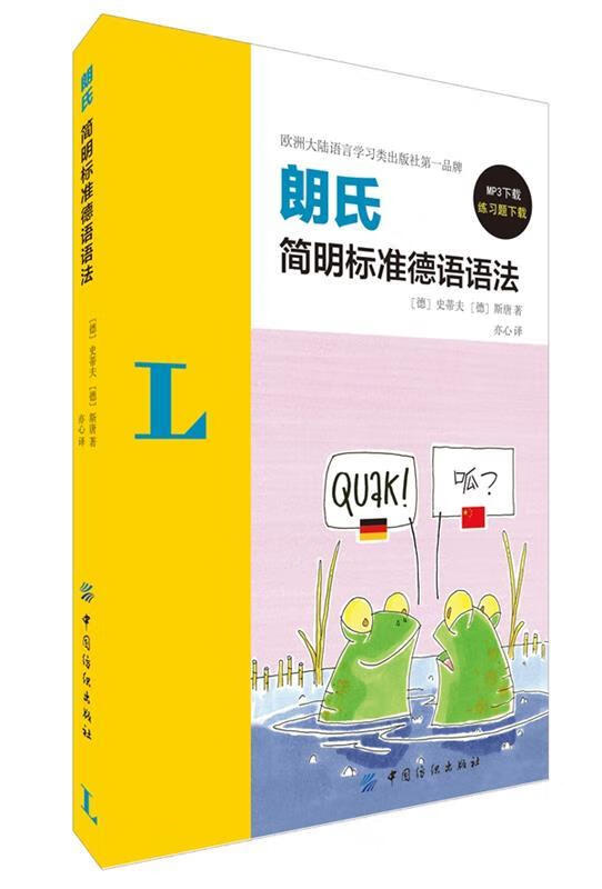 朗氏简明标准德语语法 史蒂夫 (Christine Stief), 斯唐 (Christian St