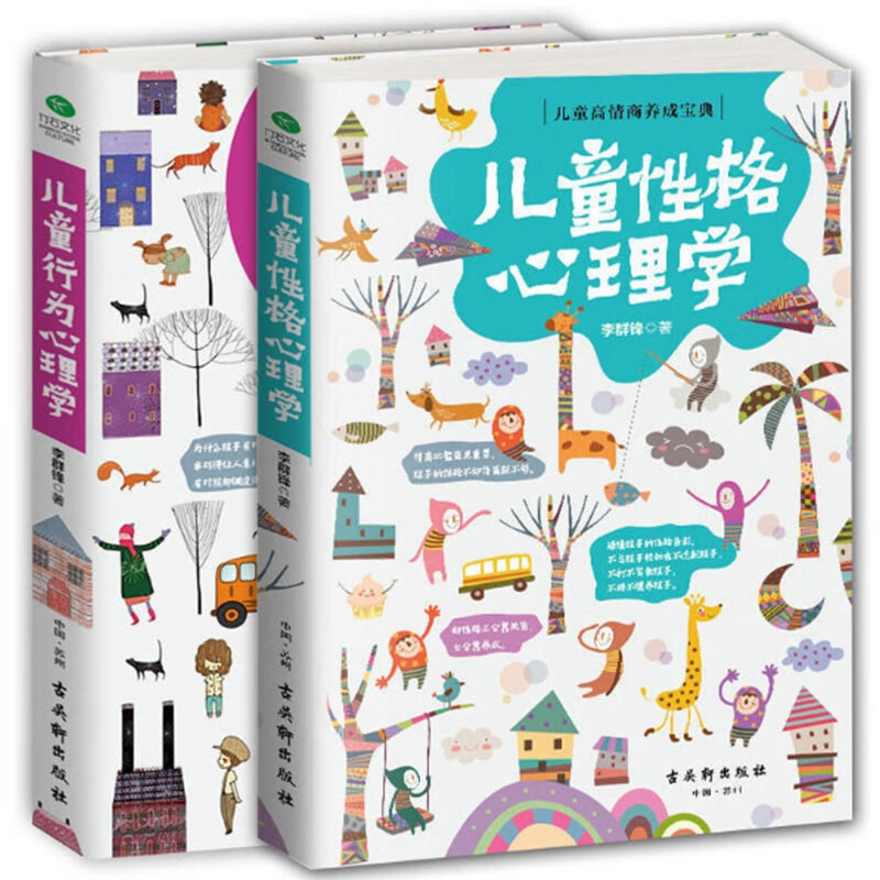 儿童行为心理学+性格心理学共2册