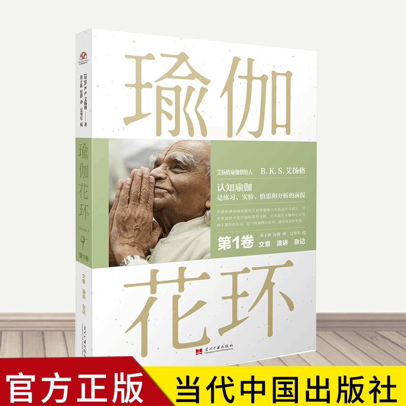 光耀生命 瑜伽花环(第1卷):文章.演讲.杂记