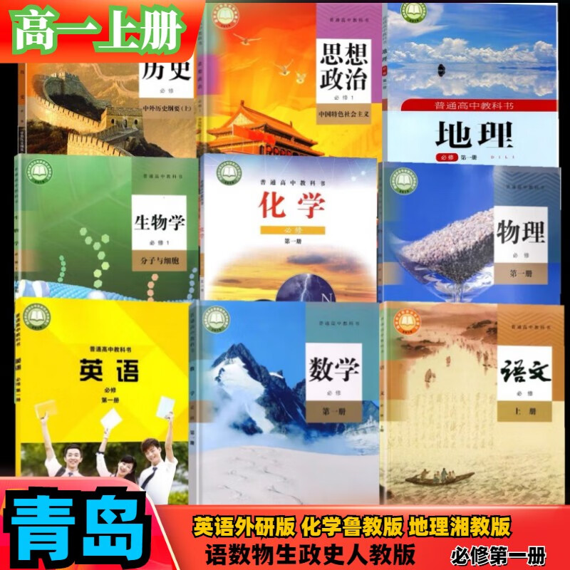 2023山东【青岛专用】新高一上册入学课本人教语文数学物理生物历史政治+外研版英语+鲁教版化学+湘教版地理全套9门高中学生教科书 全套9本 高一上