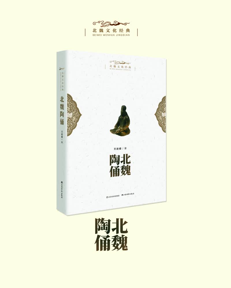 北魏陶俑  山西经济 9787557703882