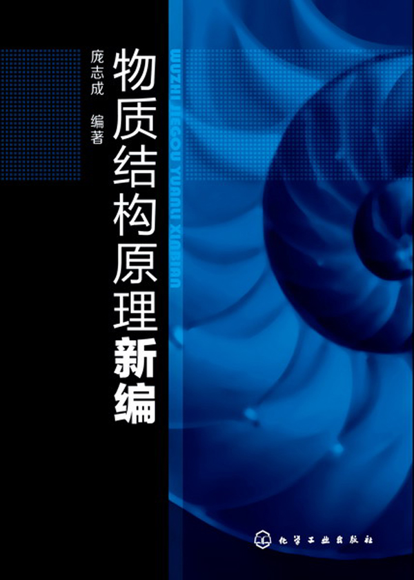 物质结构原理新编