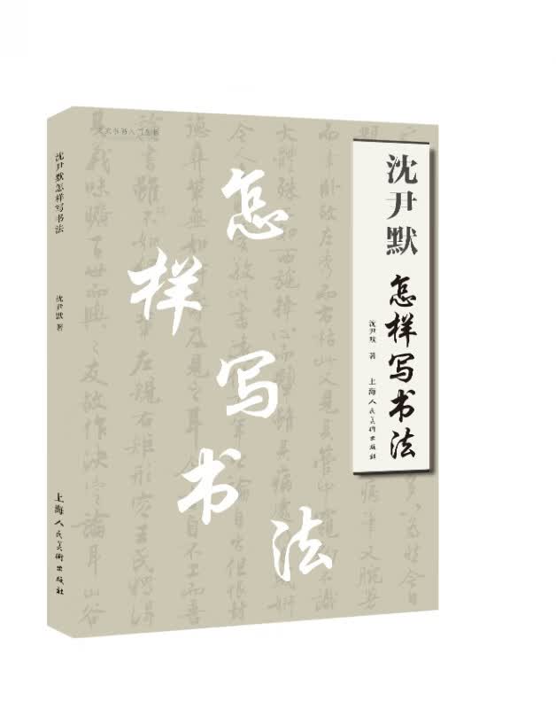 沈尹默怎样写书法