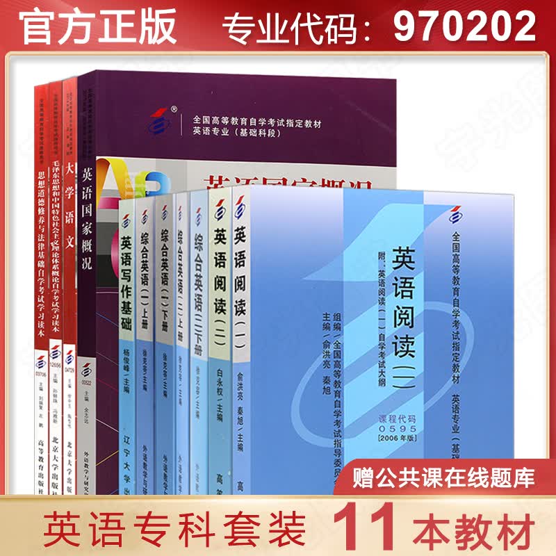 自考教材全套 英语专科教材全套11本 970202自学考试教材英语专科全套 英语自考教材