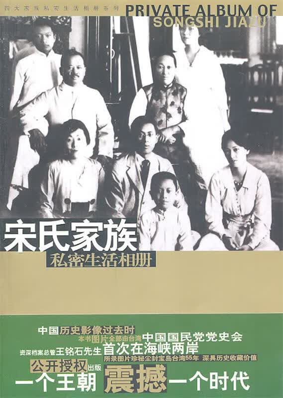 宋氏家族私密生活相册 马驰原著 华文出版社