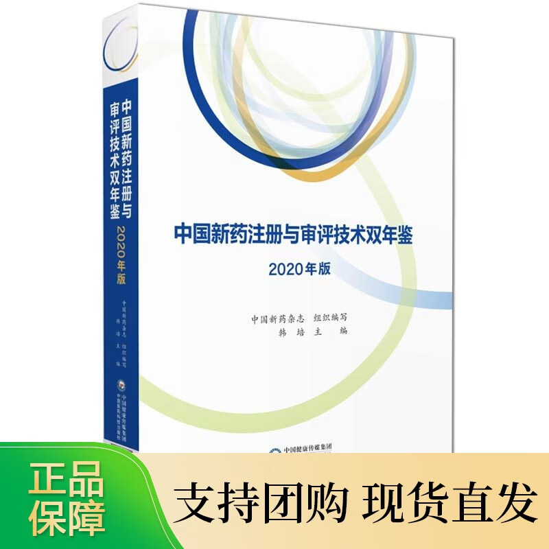 中国新药注册与审评技术双年鉴（2020年版）