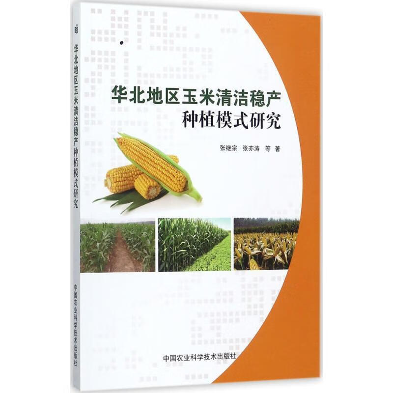 华北地区玉米清洁稳产种植模式研究 张继宗,张亦涛 中国农业科学技术出版社