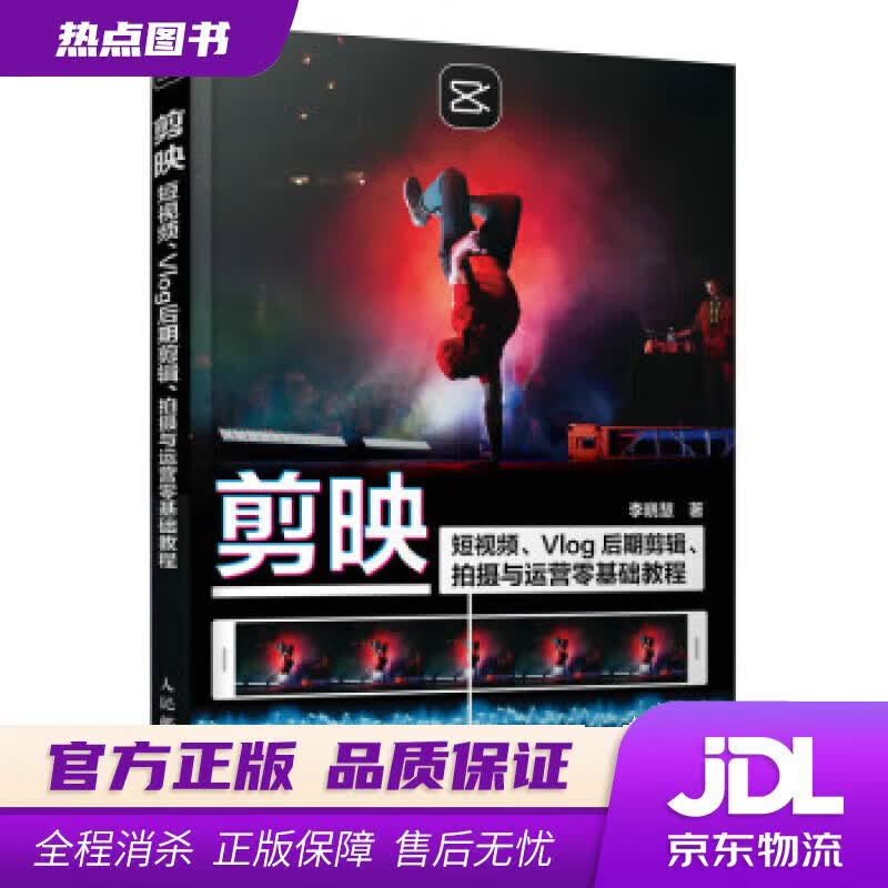 【 官方】剪映：短视频、Vlog后期剪辑、拍摄与运营零基础教程 李晓慧 人民邮电出版社