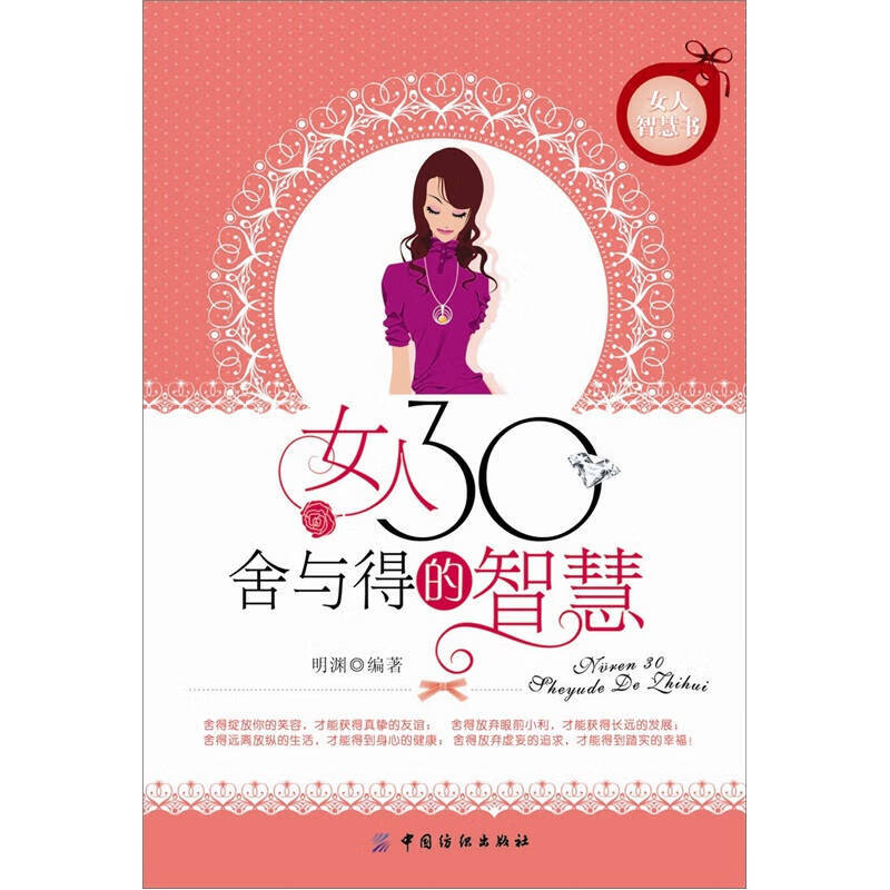女人30舍与得的智慧【好书】
