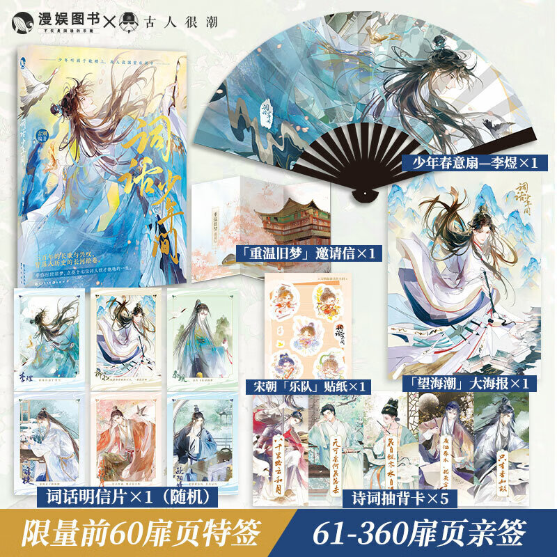 漫娱 词话少年间【前60扉页特签 61-360扉页签 加赠少年春意扇】古代南北两宋美男真情知己古人很