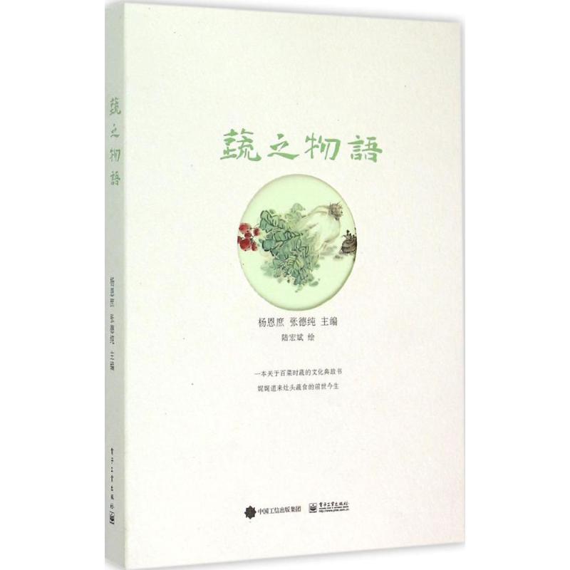 蔬之物语
