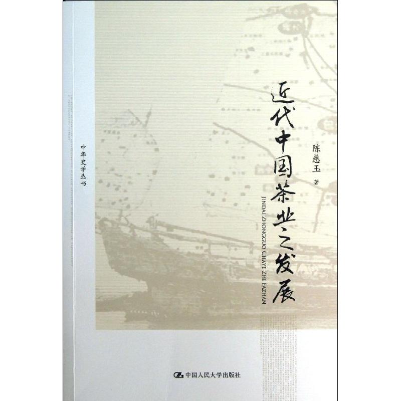 近代中国茶业之发展