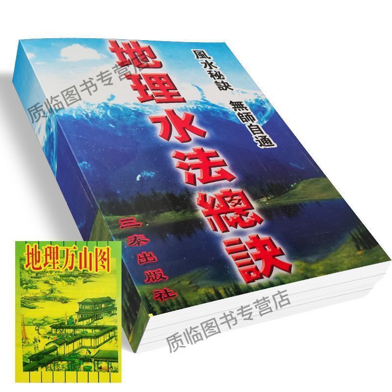 原版无删减图解364页水法书籍 地理水法+地理万山【推荐购买】