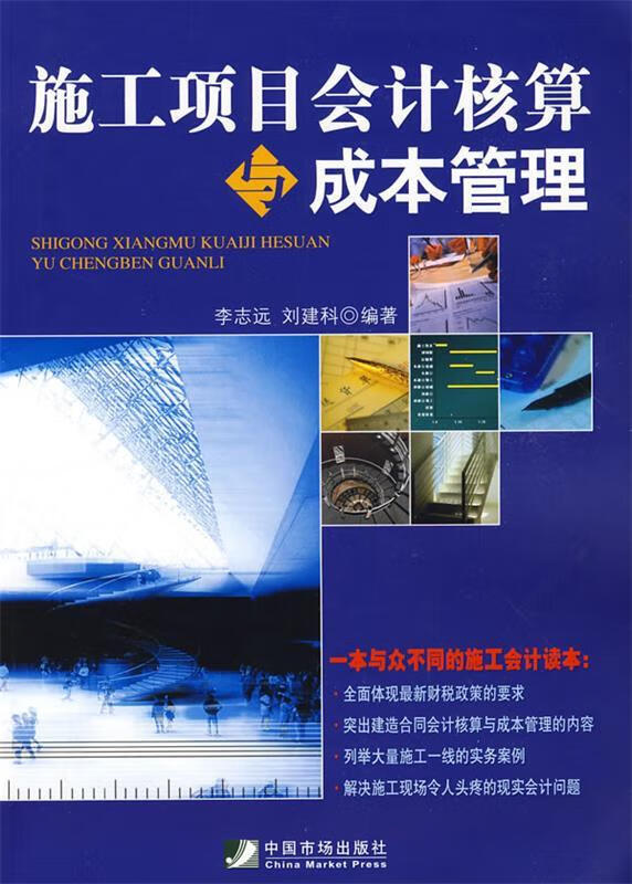 施工项目会计核算与成本管理