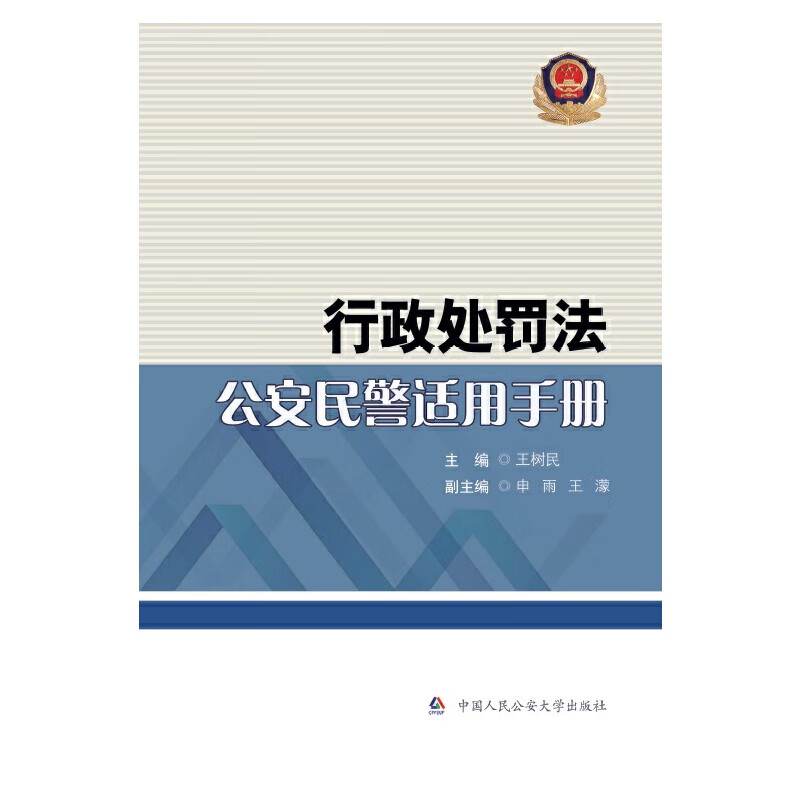 行政处罚法公安民警适用手册