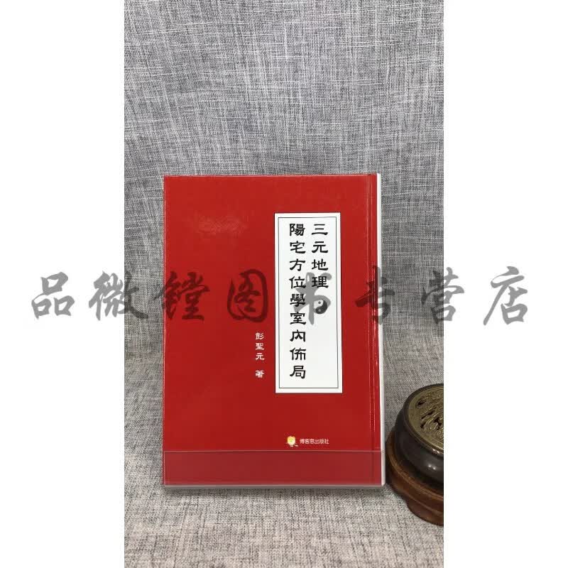 三元地理阳宅方位学室内布局 彭圣元 博客思