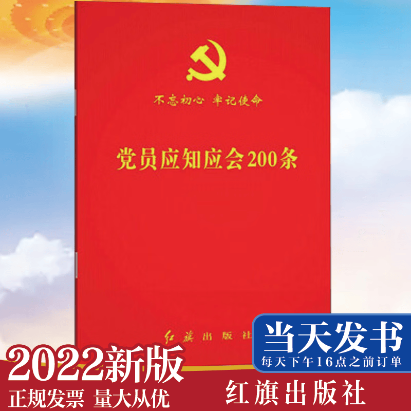 2022新版 党员应知应会200条 根据党的二十大精神修订 红旗出版社 新时代党的建设党务党建党规党纪学习读本纪检监察书籍 现货