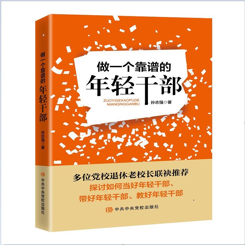 做一个靠谱的年轻干部