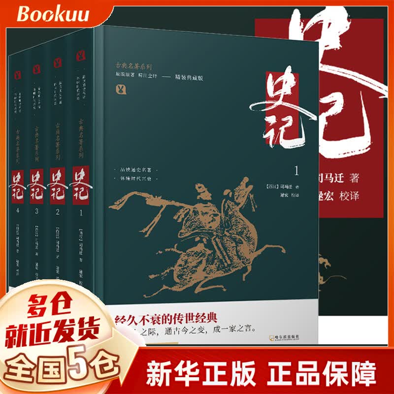 史书作品集：史记 资质资治通鉴 文白对照