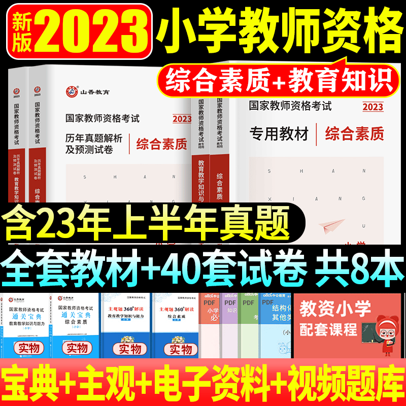 山香教育教资教师证资格证考试小学资料用书2023年专用教材小教国家历年真题试卷综合素质教育教学知识与能力练习题2023下半年 教资全套【教材+20套真题+20套预测】共8本