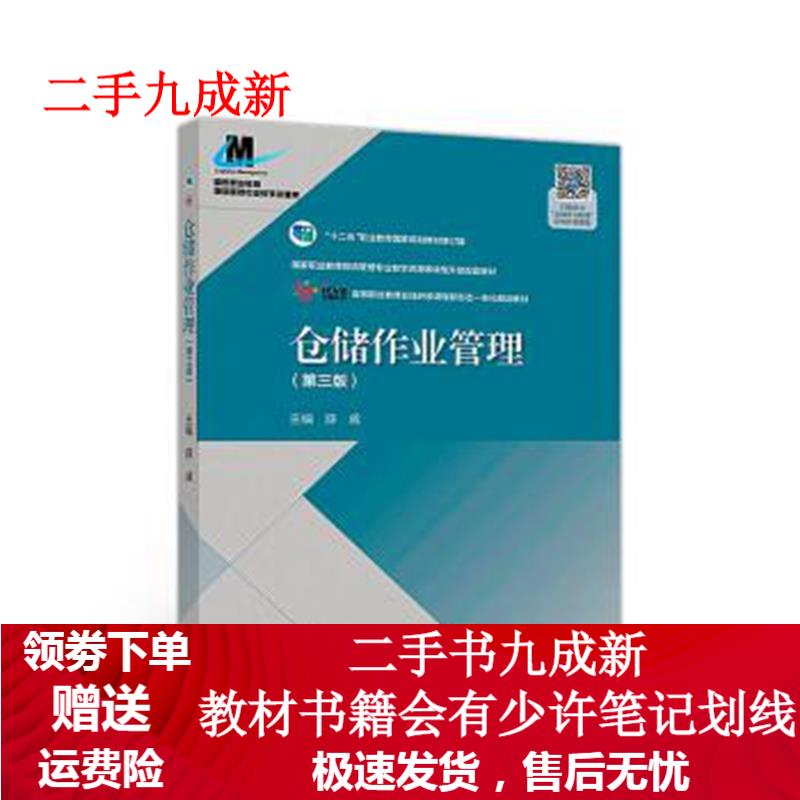 仓储作业管理 薛威 9787040503845 高等教育出版社