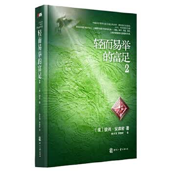 轻而易举的富足2 [美]彼尚（Bija【好书，下单速发】