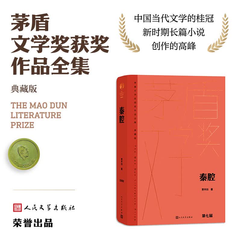 秦腔（茅盾文学获奖作品全集 精装典藏版）