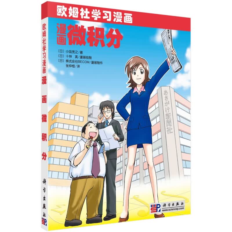 漫画微积分(欧姆社学习漫画)