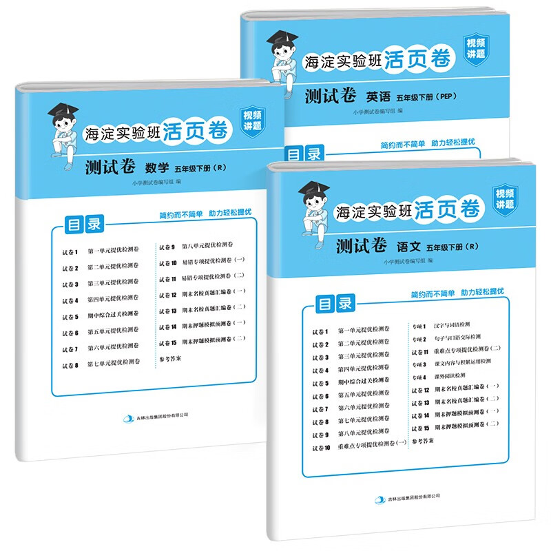 五年级下册语文+数学+英语测试卷海淀实验班活页卷 期中期末冲刺100分试卷小学单元专项检测卷真题模拟同步训练（人教版）