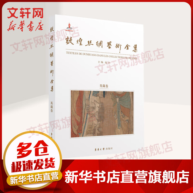 敦煌丝绸艺术全集 英藏卷(中文版) 赵丰 东华大学出版社