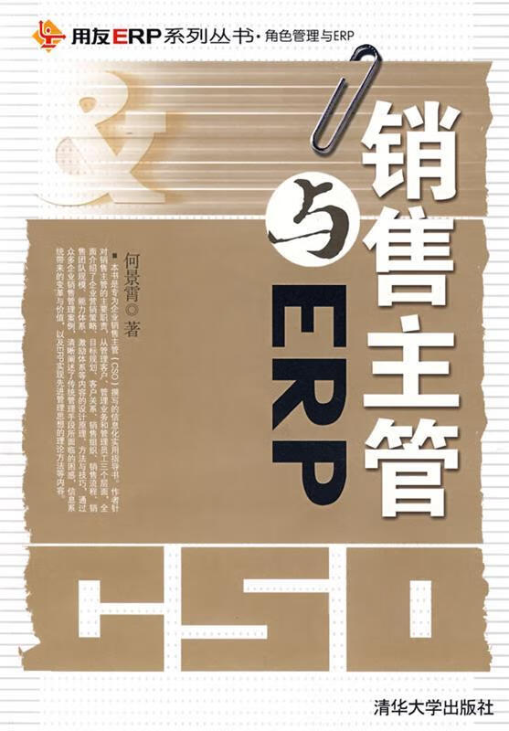 销售主管与ERP 何景霄 著【书】
