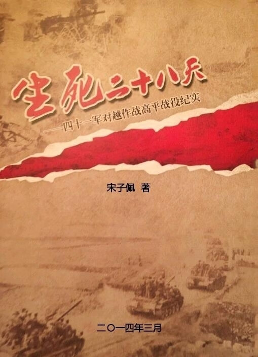 【现货速发】生死二十八天 四十一军对越作战高平战役纪实 宋子佩