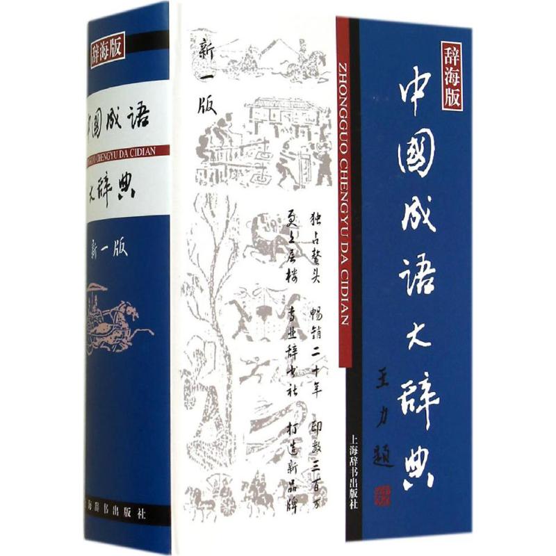 中国成语大辞典(新一版,辞海版)