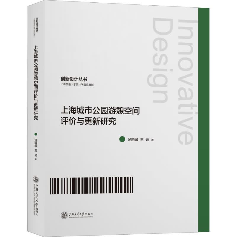 上海城市公园游憩空间评价与更新研究 图书