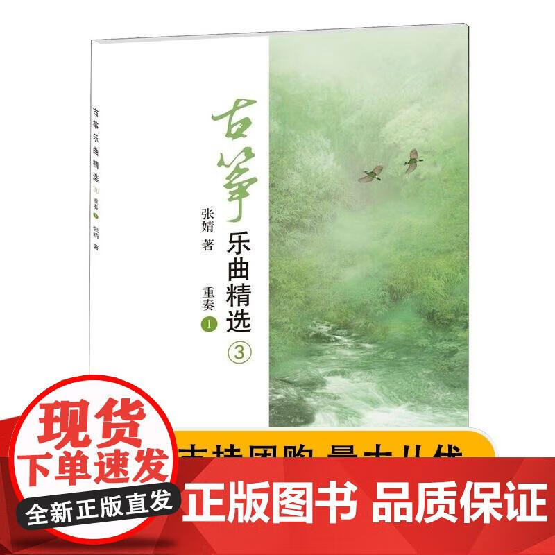 古筝乐曲精选(3重奏1) 张婧 著 9787103057261 人民音乐出版社