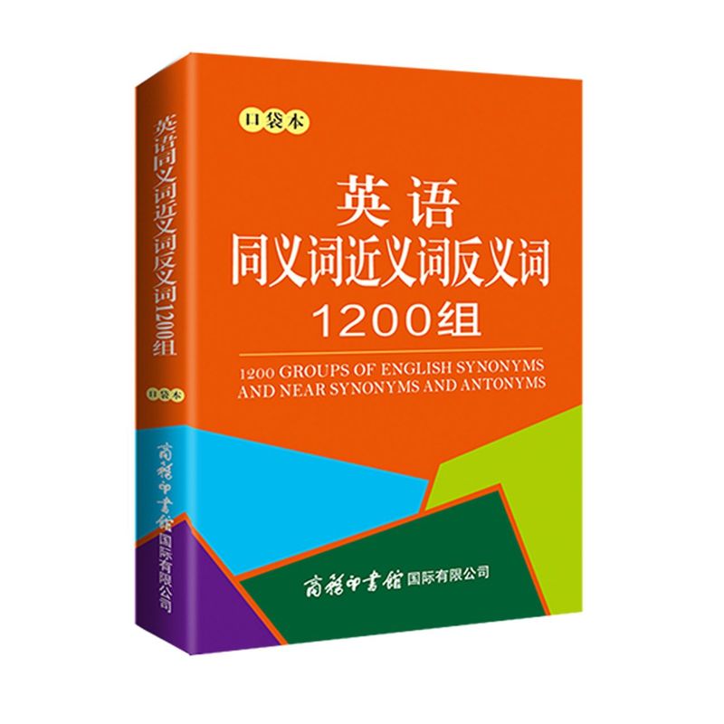 英语同义词近义词反义词1200组(口袋本)