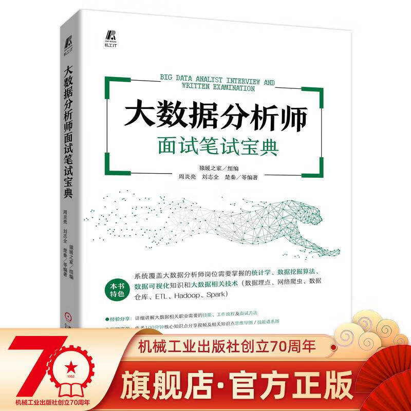官网 大数据分析师面试笔试宝典 周炎亮 猿媛之家 程序员面试笔试 配套视频 真题 源代码 9787111712114 机械工业出版社