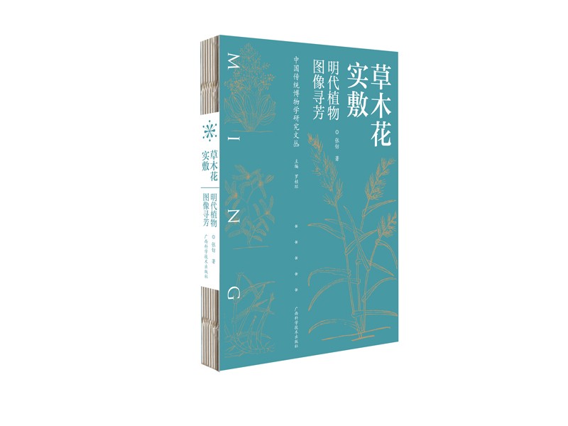包邮草木花实敷：明代植物图像寻芳