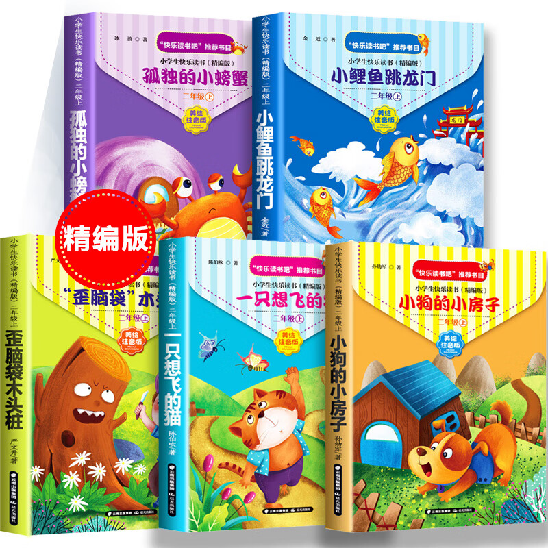 小鲤鱼跳龙门全套5册完整版小狗的小房子孤独的小螃蟹歪脑袋木头桩一只想飞的猫注音版快乐读书吧二年级 二年级上册完整版【5本】(送阅读理解手册)