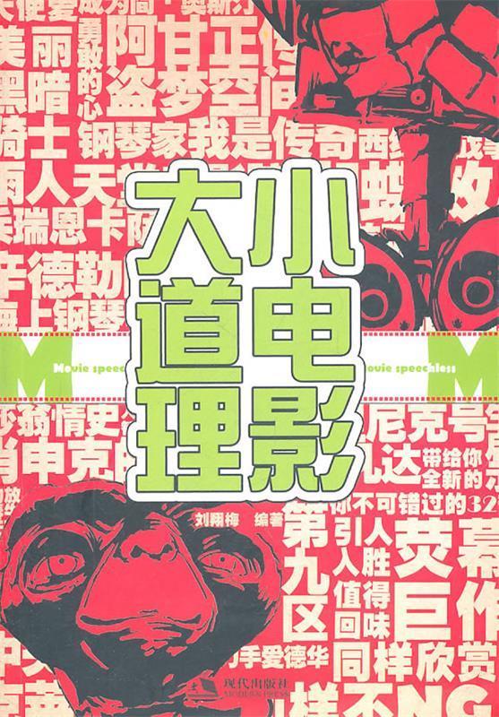 小电影，大道理 刘翔梅著