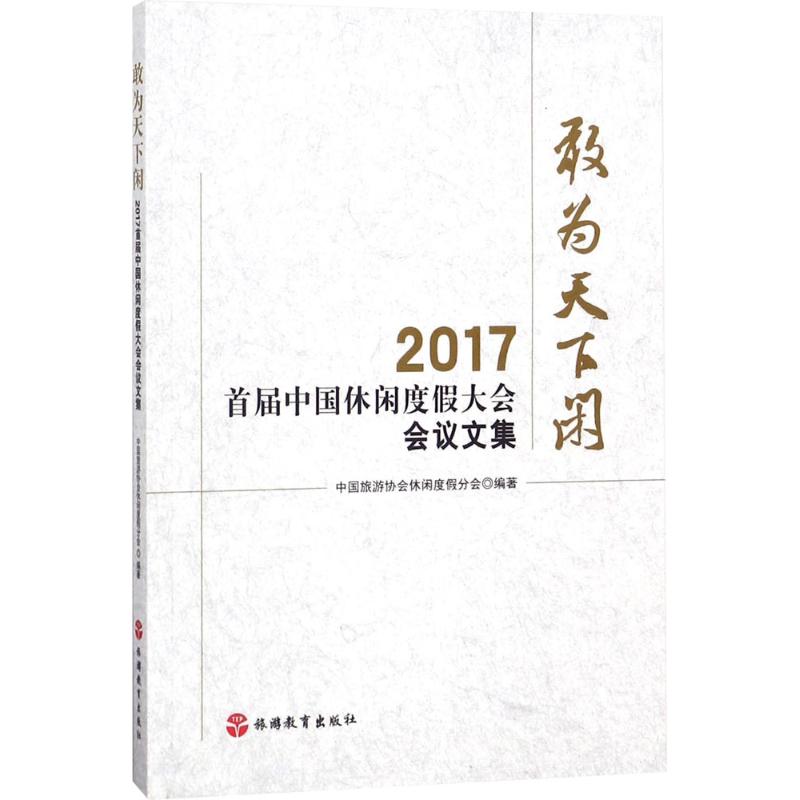 敢为天下闲