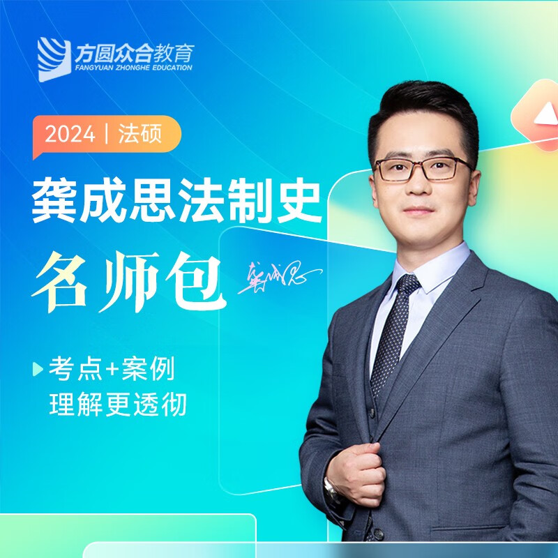 众合法硕联考2024 法律硕士联考一本通教材历年真题背诵宝典考试分析 法硕法学 法硕非法学考试分析综合课岳业鹏民法车润海刑法马峰宪法学法理学龚成思法制史 龚成思-法制史2本