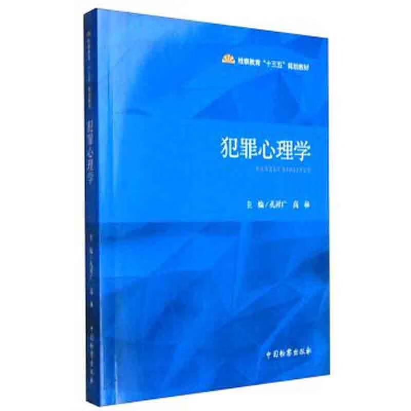 犯罪心理学 孔祥广,高林 编【书】